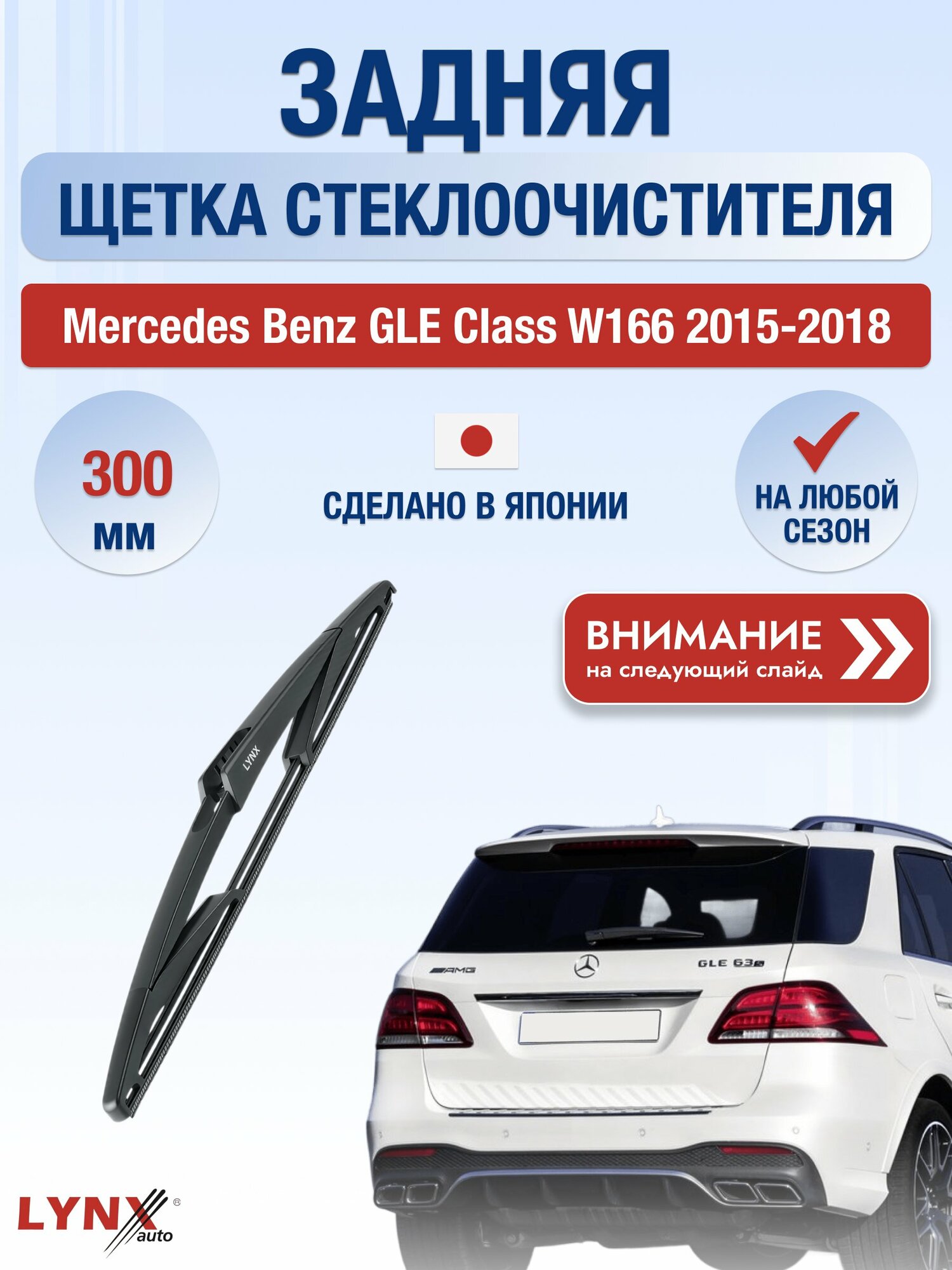 Задний дворник на Mercedes Benz GLE class W166 2015-2018, щётка 300мм (LR30С), Мерседес Бенц ГЛЕ / GLE-class
