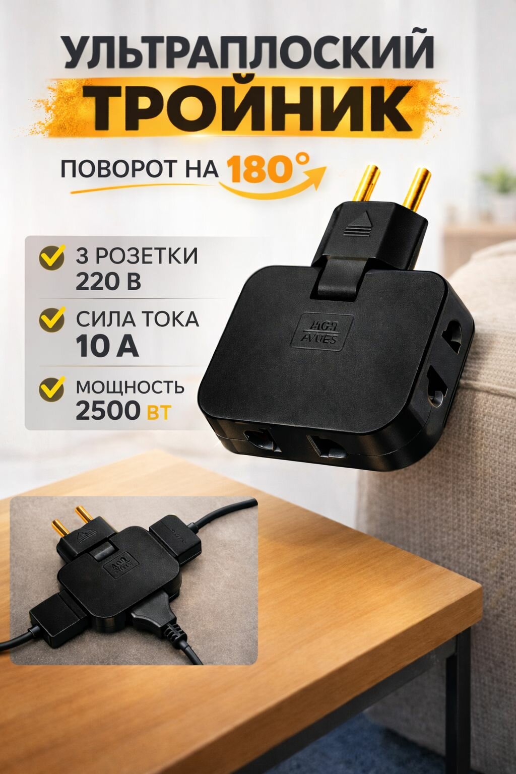 Тройник плоский поворотный для розетки, разветвитель 180 градусов, переходник