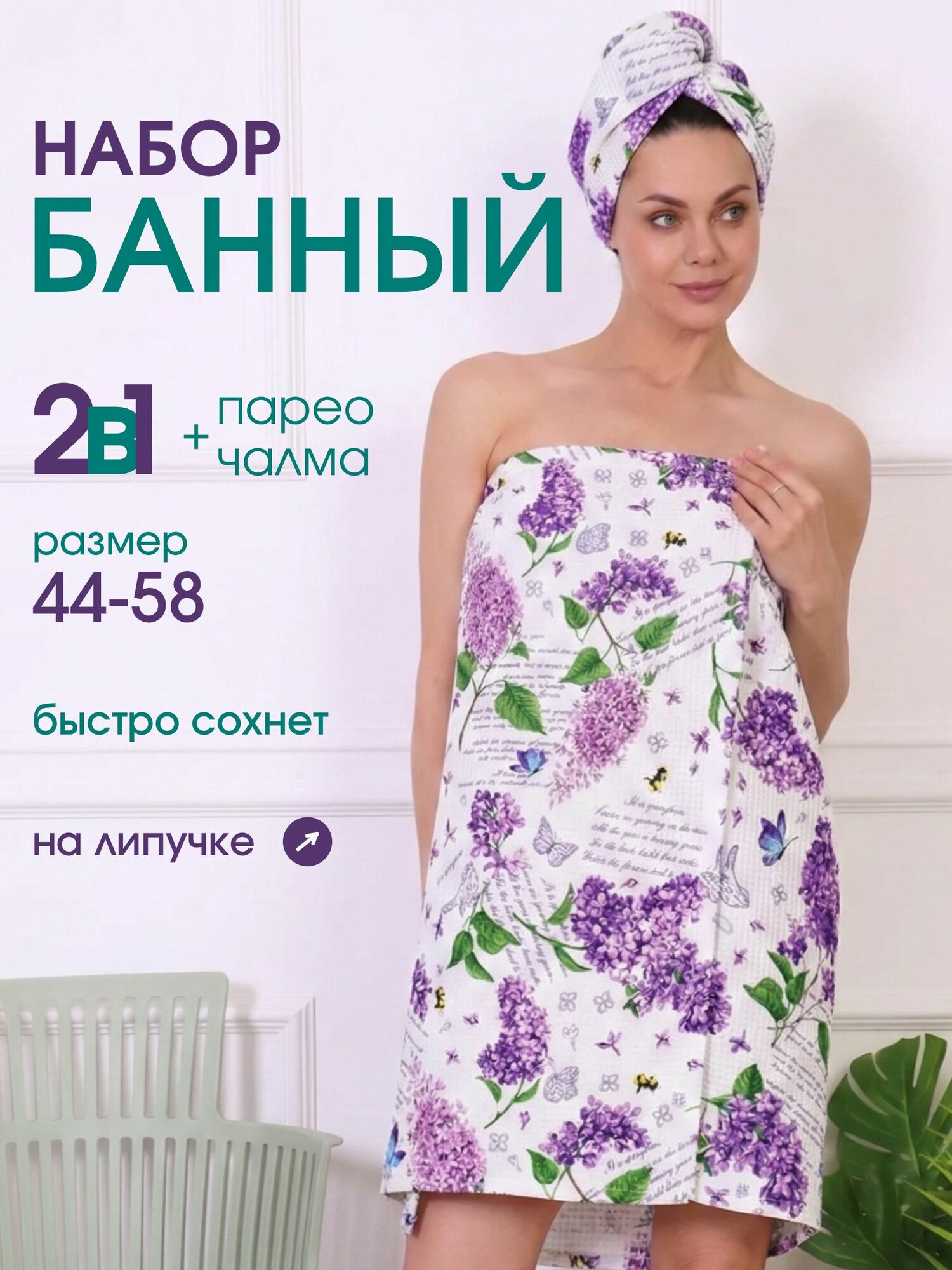 Парео вафельное для бани и сауны "Сирень" с чалмой