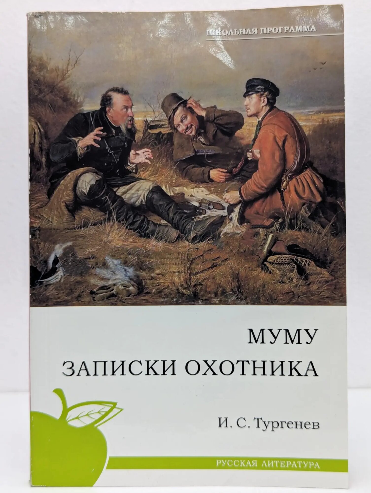 Школьная программа. Муму. Записки охотника Тургенев Иван Сергеевич 2010