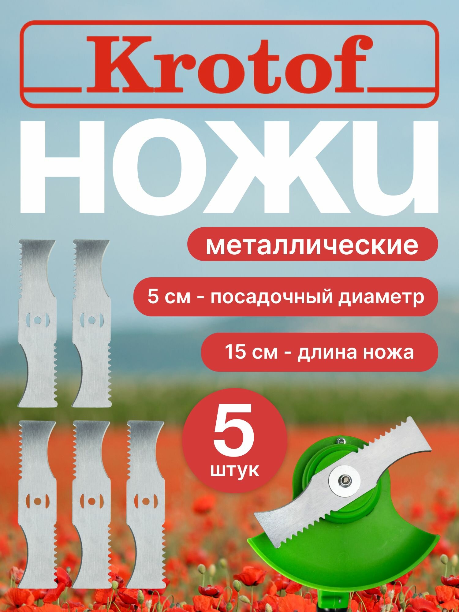 Нож металлический с зубцами (комплект 5 штук) для аккум. триммера CBC02 Krotof / кротоф, DECO, ZITREK, DIMAX, VORTEX
