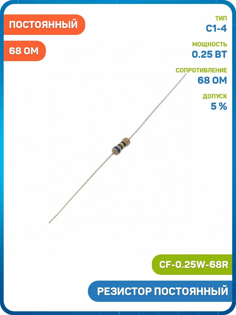 Резистор постоянный 0.25 Вт/68 Ом 5 % (CF-0.25W-68R)