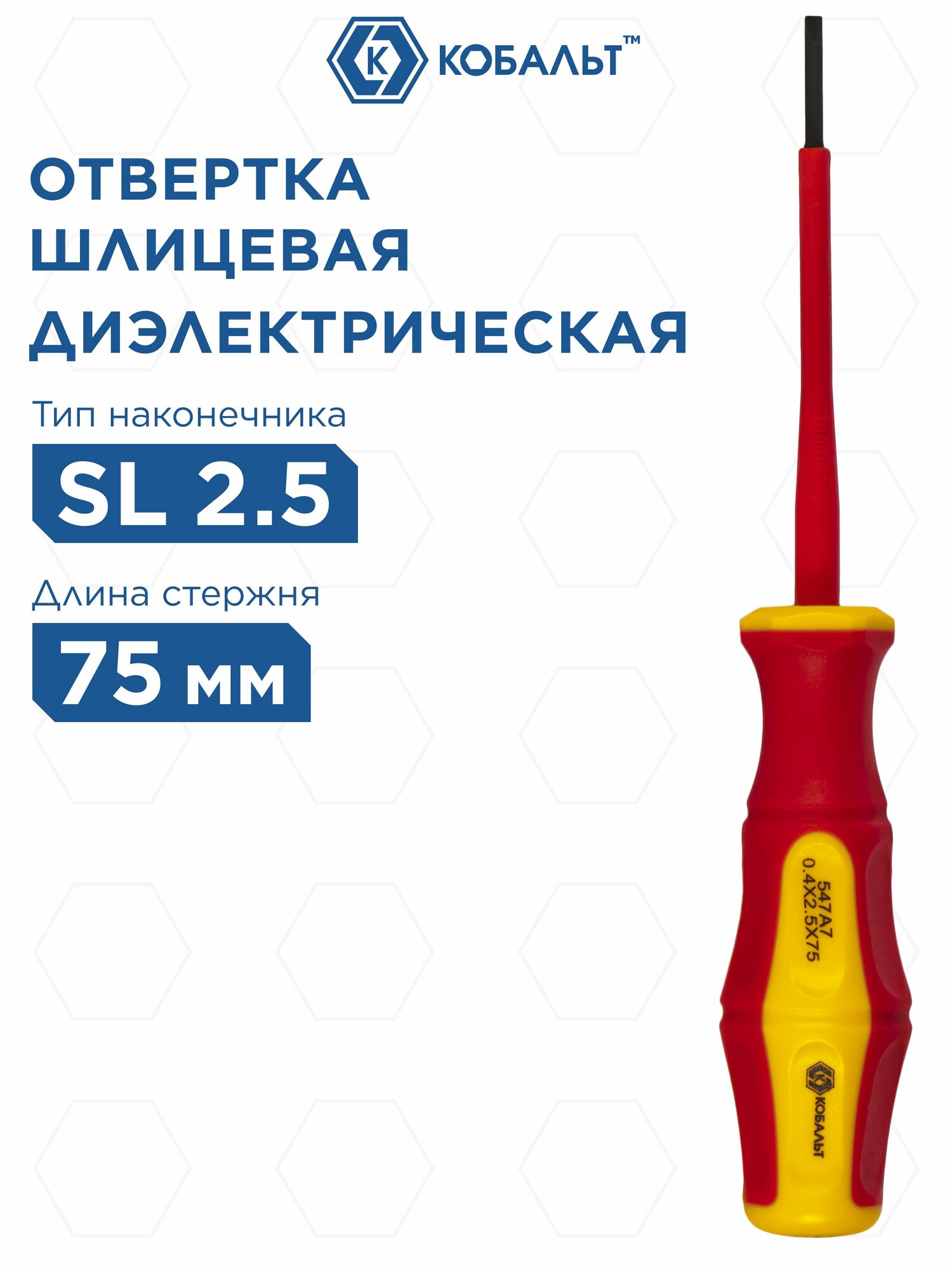 Отвертка диэлектрическая кобальт Ultra Grip SL 2,5 х 75 мм CR-V, двухкомпонентная рукоятка