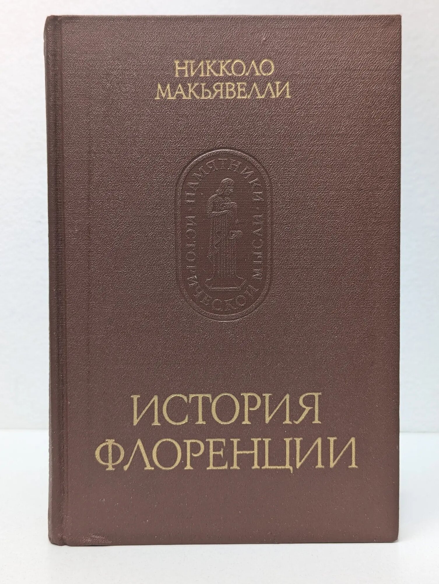 Памятники исторической мысли. История Флоренции Макиавелли Никколо 1987