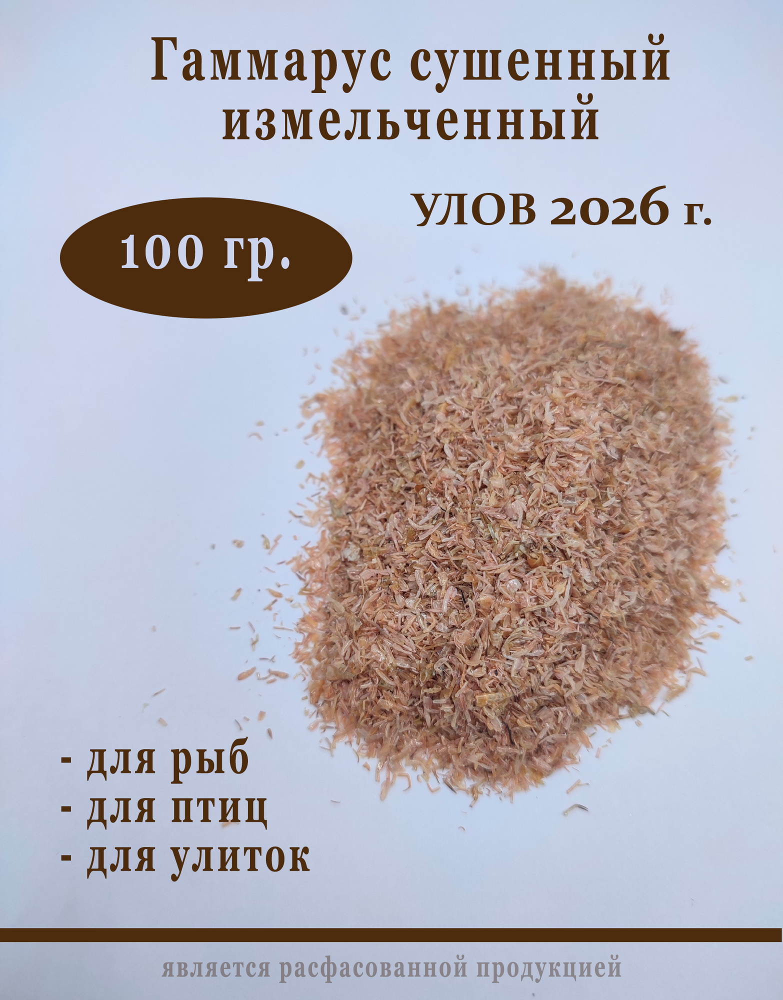 Гаммарус измельченный 100 гр. универсальный корм для рыб просеянный в ручную