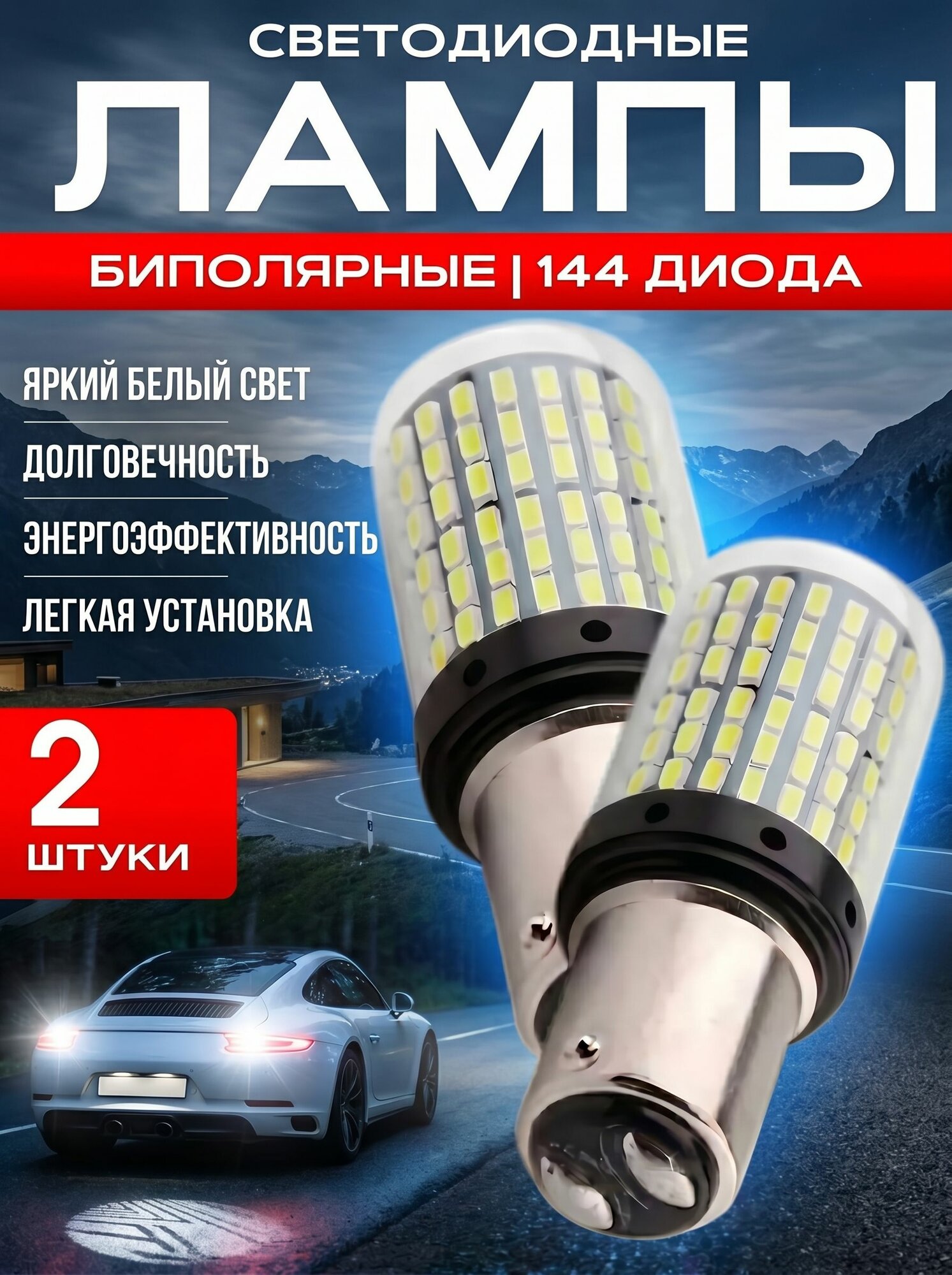 Автомобильные LED лампы P21W BAY15D (1157) биполярные, белый свет 12-24В, задний ход, габаритные огни, стоп сигнал, 2 шт