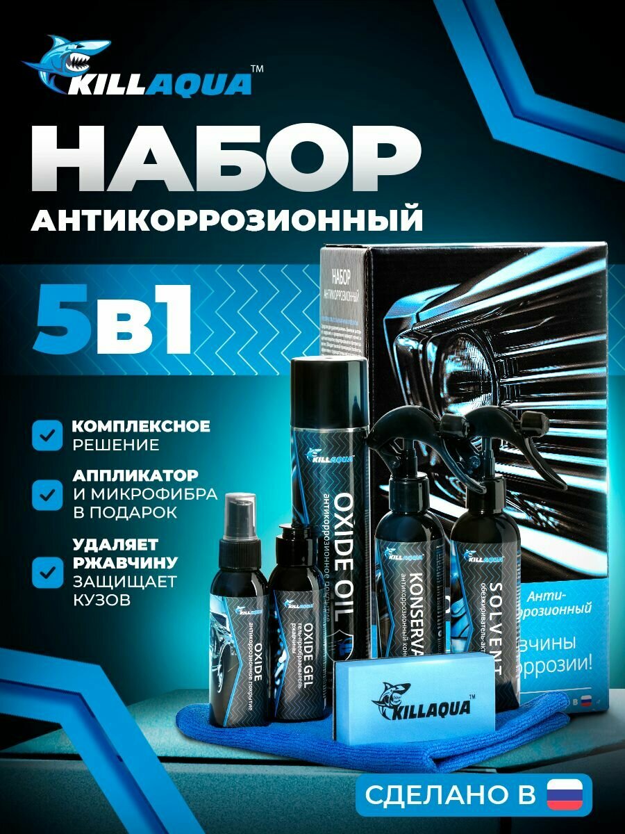 Набор автомобилиста: антикоррозийный набор Killaqua