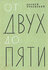 От двух до пяти