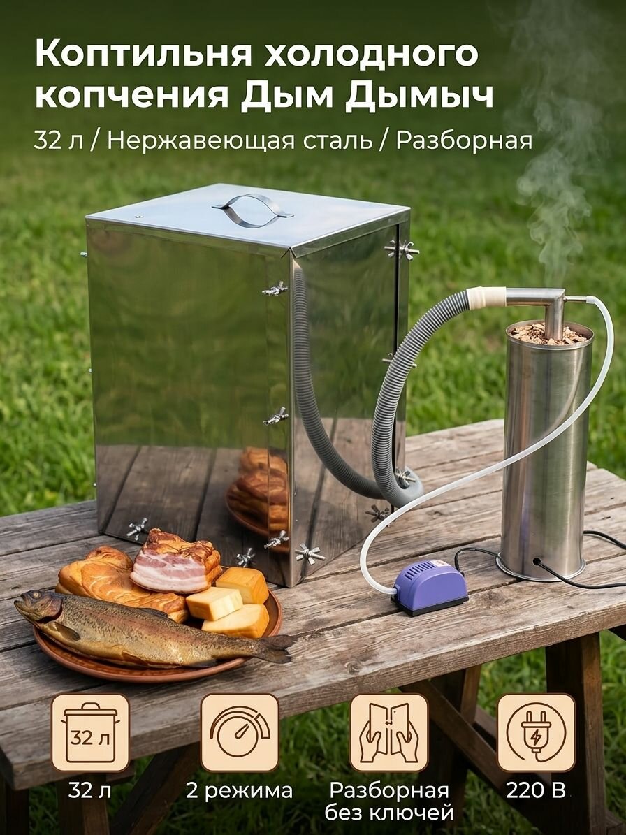 Коптильня разборная Дым Дымыч 02М холодного копчения 32л