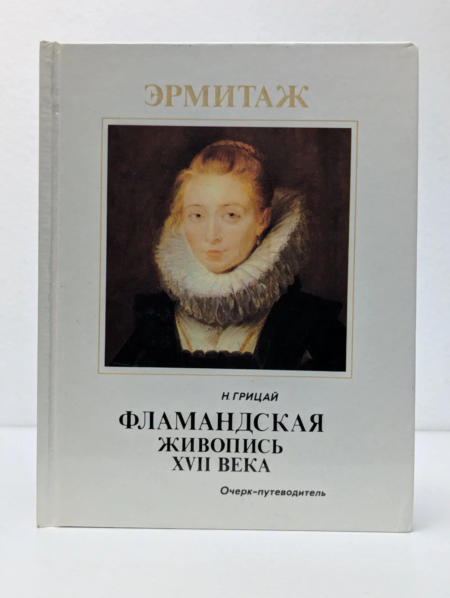 Эрмитаж. Фламандская живопись. XVII век. Очерк-путеводитель Грицай Наталия Ивановна 1990