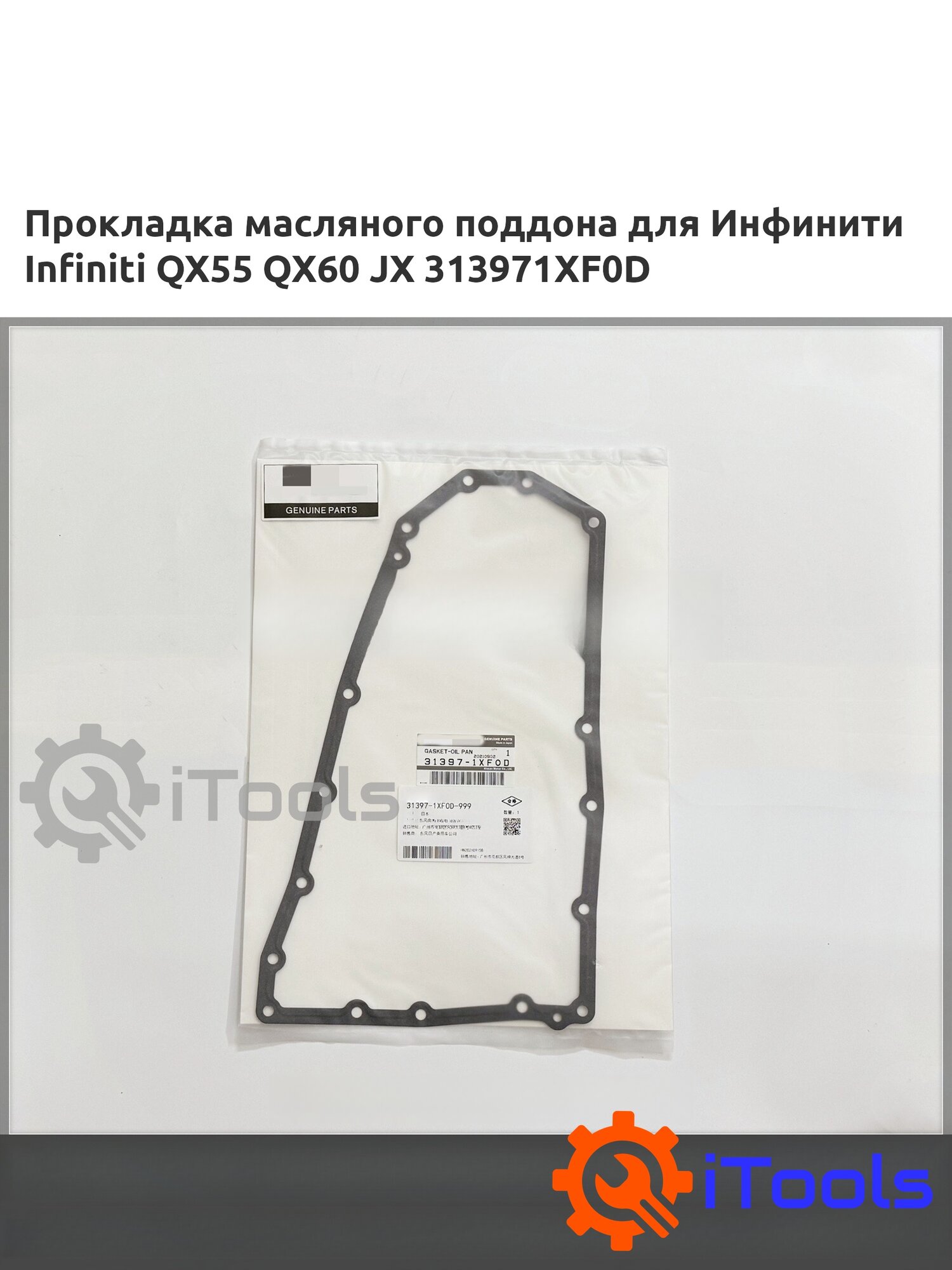 Прокладка масляного поддона для Инфинити Infiniti QX55 QX60 JX 313971XF0D