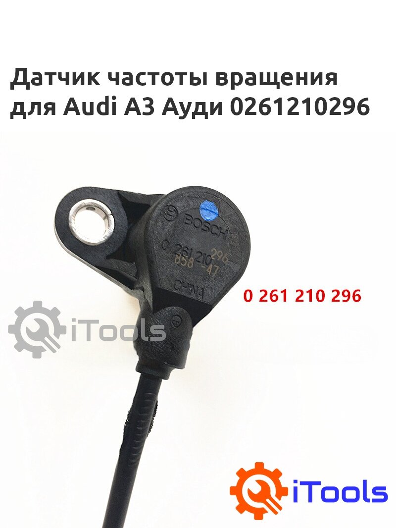 Датчик частоты вращения для Audi A3 Ауди 0261210296