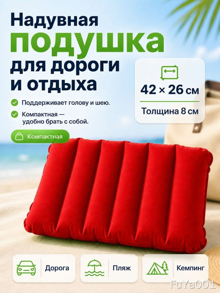 Надувная подушка FuYa001, красная, компактная, 42×26 см, толщиной 8 см, для дороги и отдыха, подушка для сна