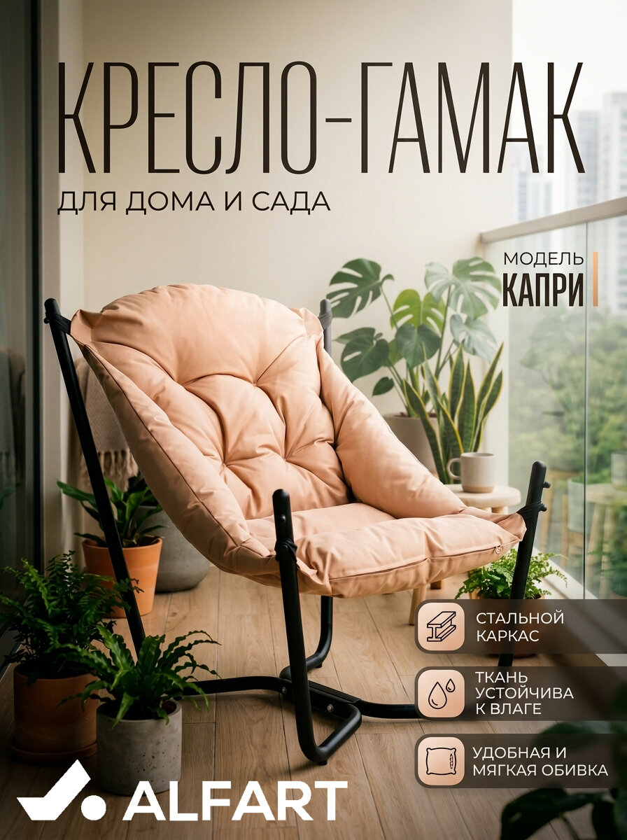 Кресло садовое гамак капри от фабрики ALFART 83x80xH86 см