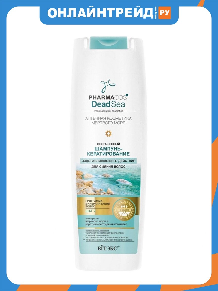 Шампунь-кератирование для волос Витэкс Pharm. Dead Sea для сияния волос, 400 мл