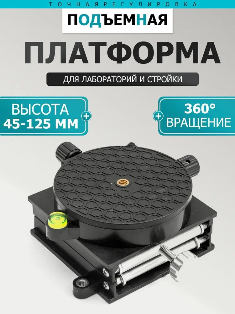 Алюминиевый регулируемый подъёмный столик: поворот 360 , автоуровень