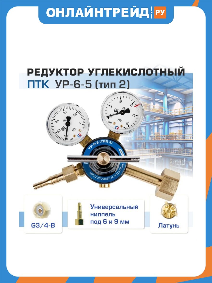 Птк Редуктор углекислотный УР-6-5 (тип 2), 001.010.415