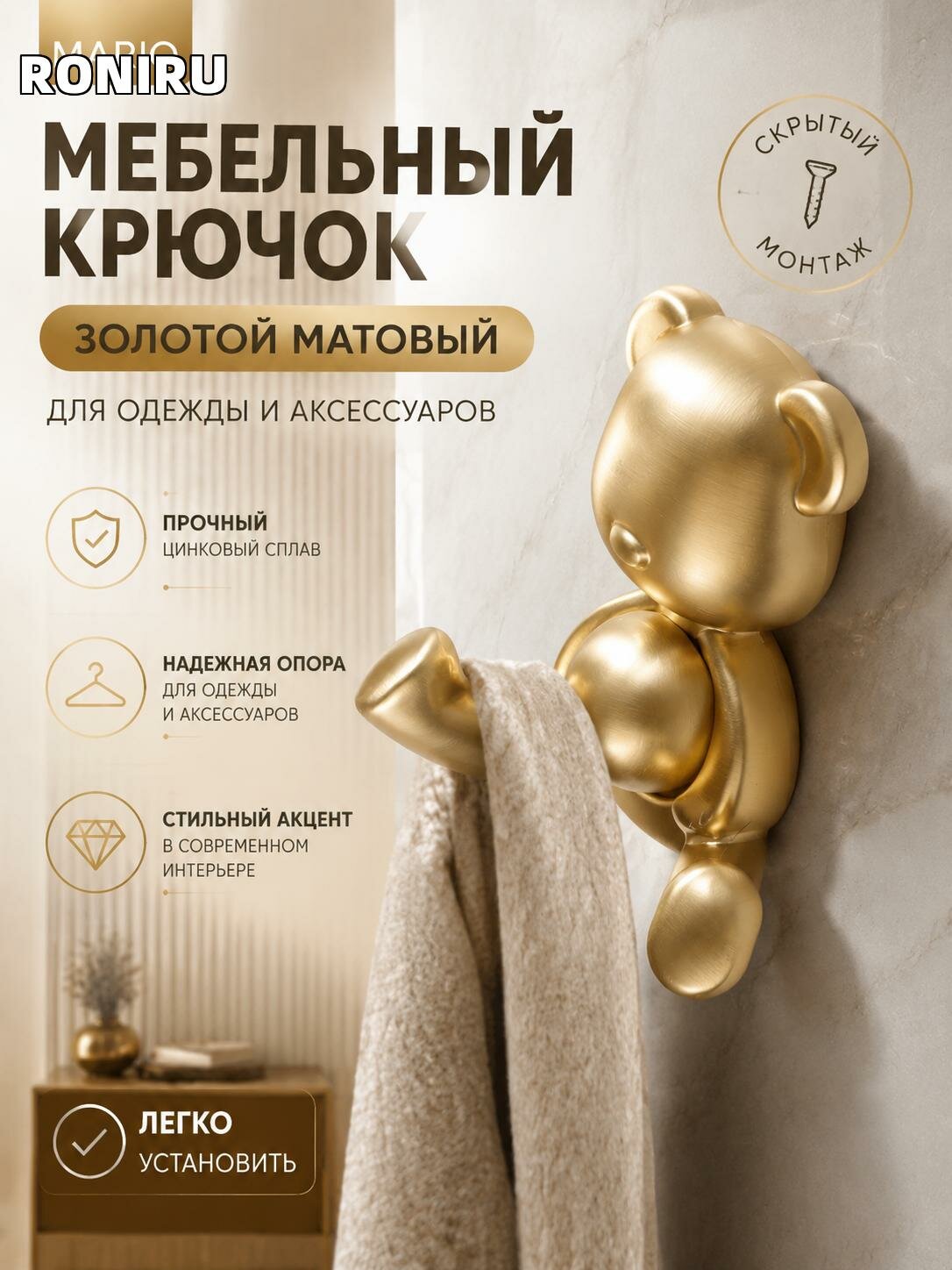 Мебельный крючок Mario золотой матовый для одежды и аксессуаров со скрытым монтажом из цинкового сплава для прихожей