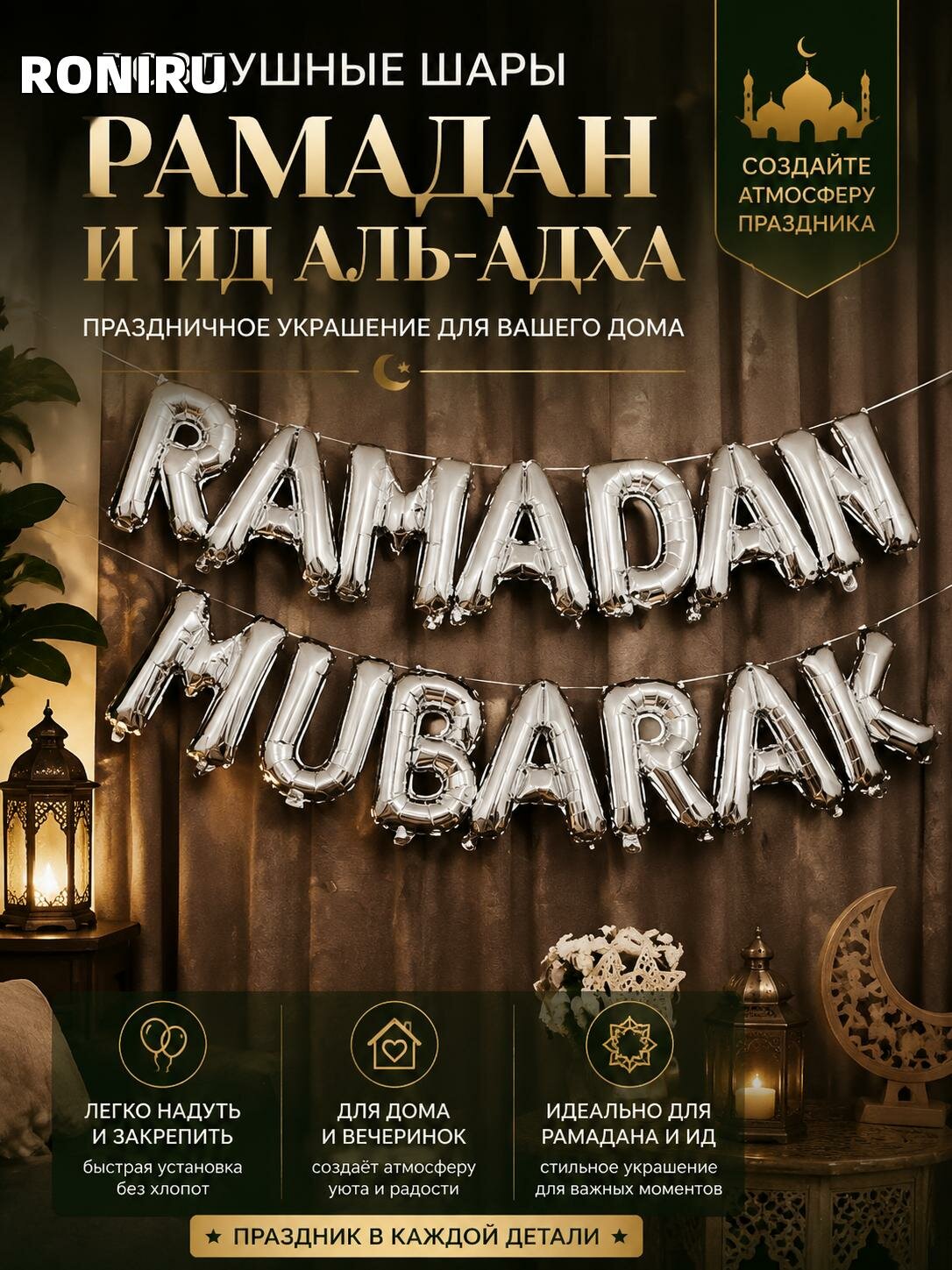 Воздушный шар для Рамадана и Ид аль-Адха — праздничное украшение дома, для вечеринок и исламского декора
