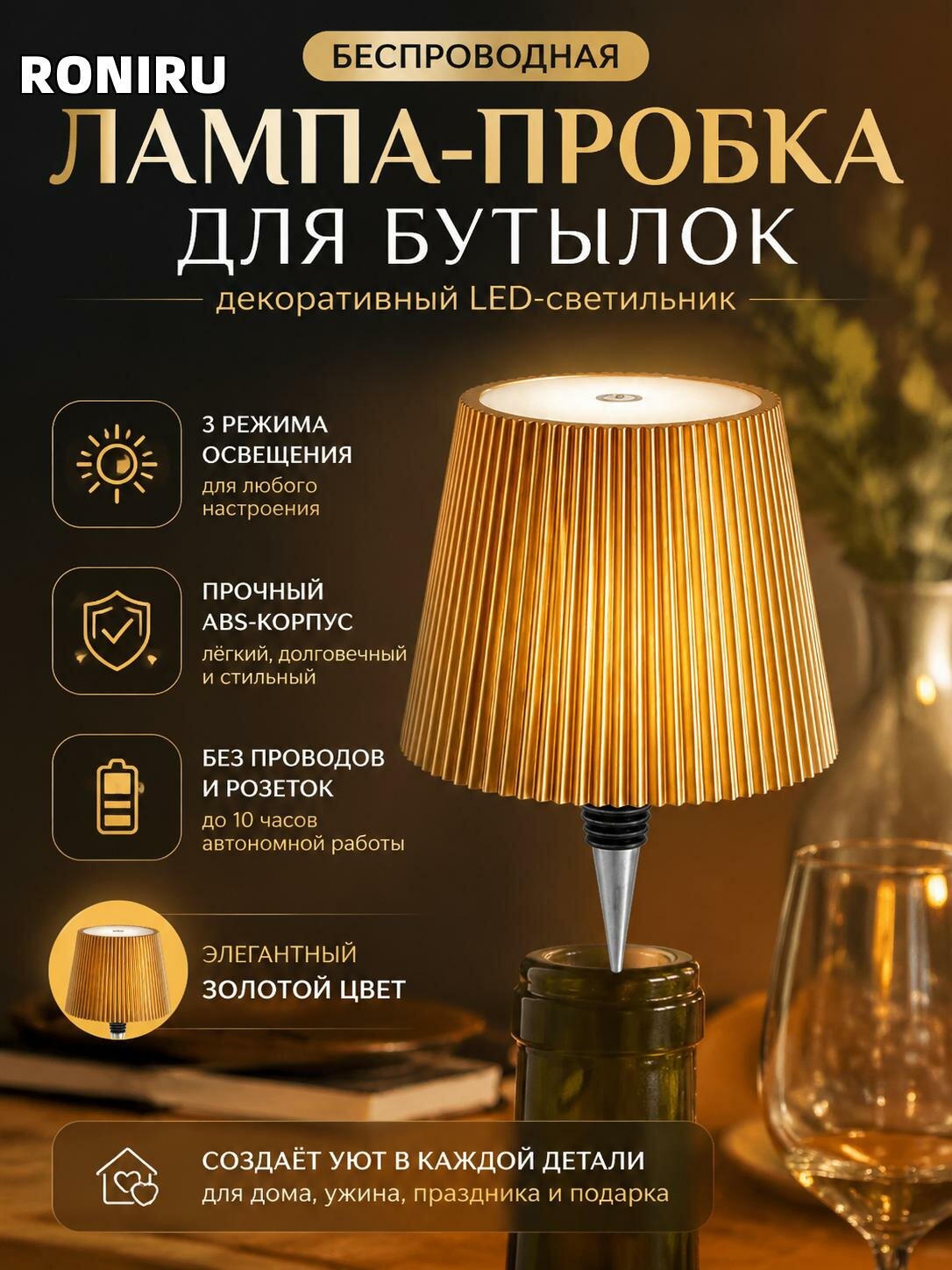 Беспроводная лампа-пробка для бутылок, декоративный светильник LED с 3 режимами, золотой ABS-корпус, для уюта дома