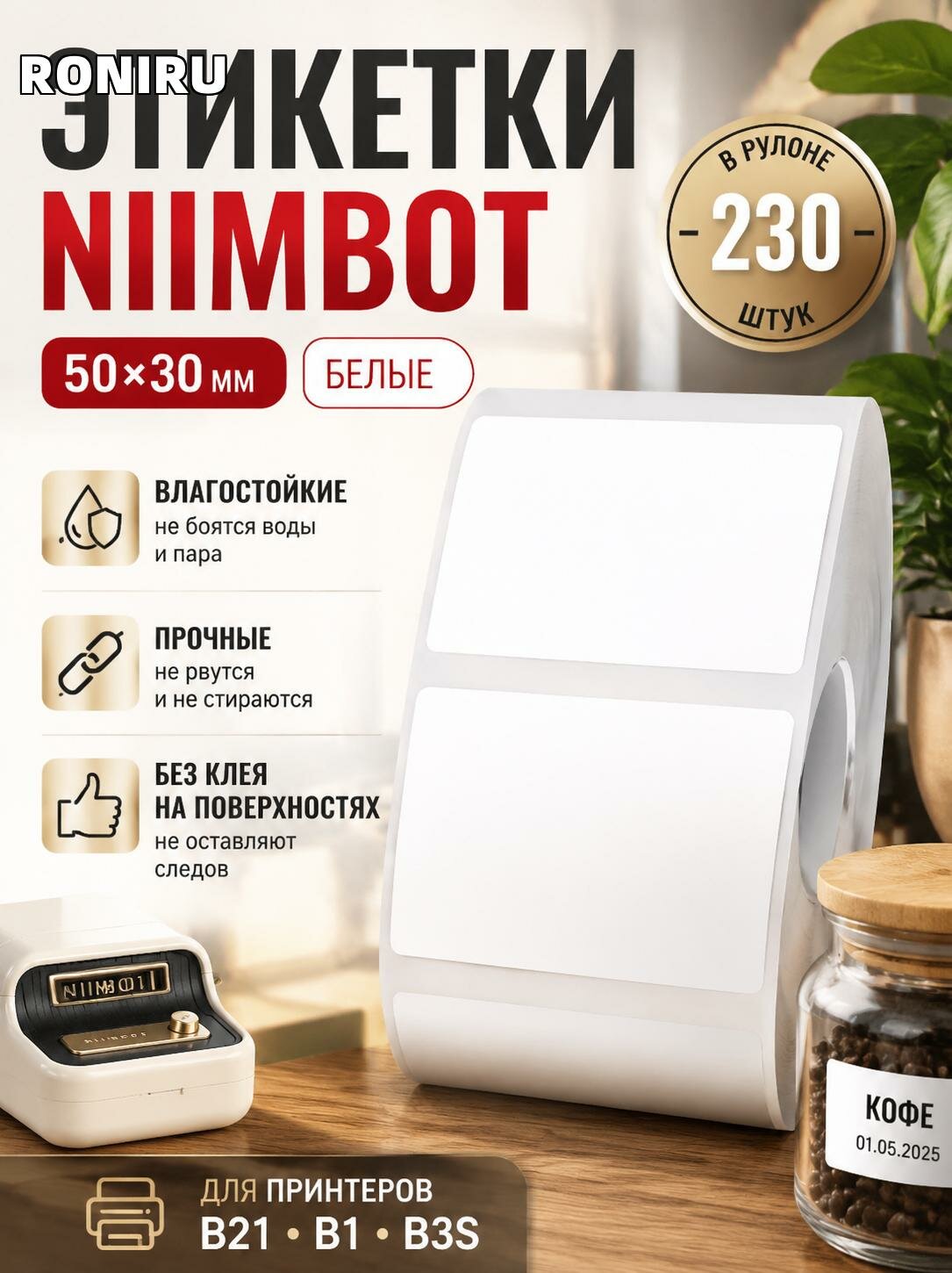 Этикетки NIIMBOT 50х30 мм белые 230 шт для принтеров B21 B1 B3S, влагостойкие и прочные для дома и офиса в быту