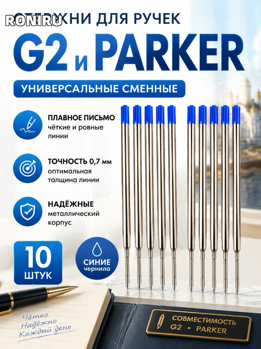 Стержни для ручек G2 и Parker — универсальные сменные стержни для шариковых авторучек, набор 10 шт, синие 0,7 мм