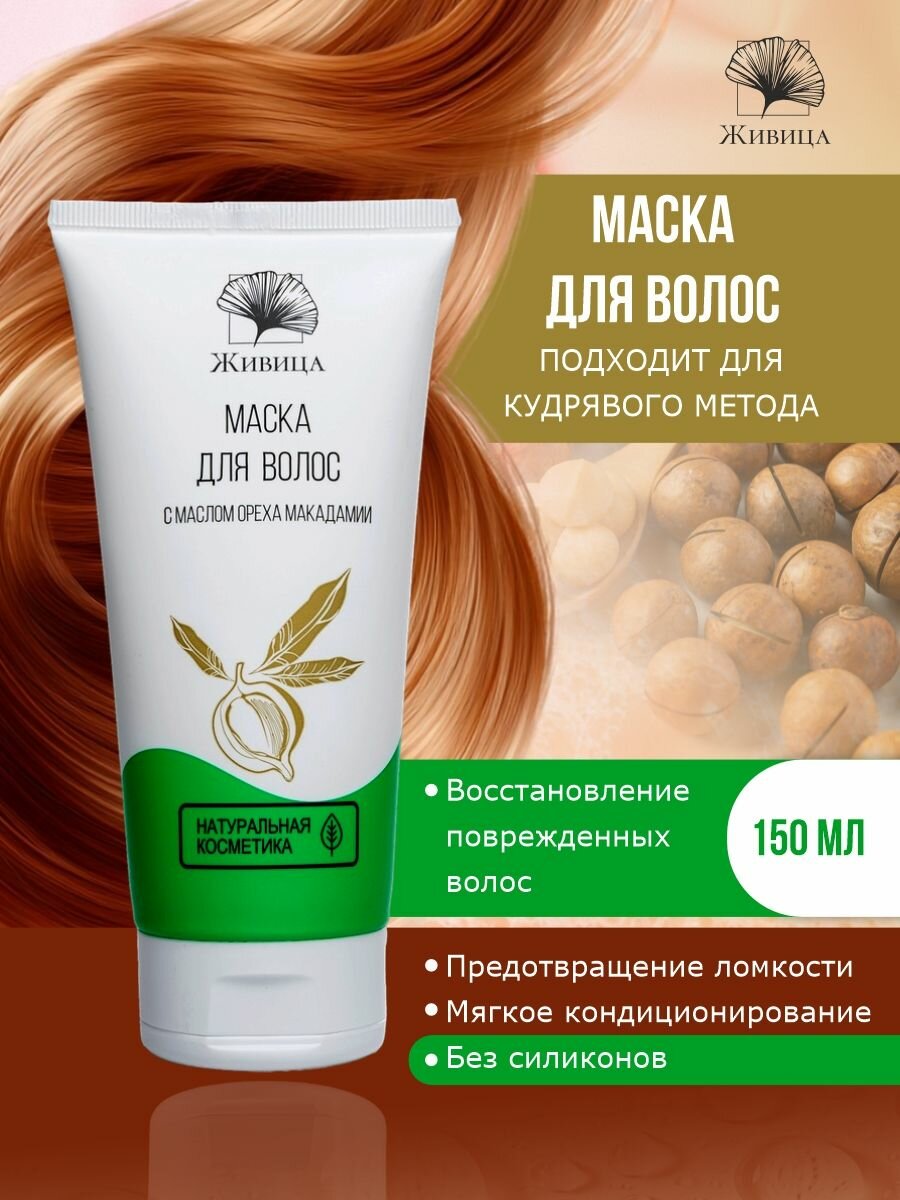 Живица, Натуральная питательная маска для волос с маслом макадамии, 150 мл. масло макадамии питание волос уход за волосами 150 мл