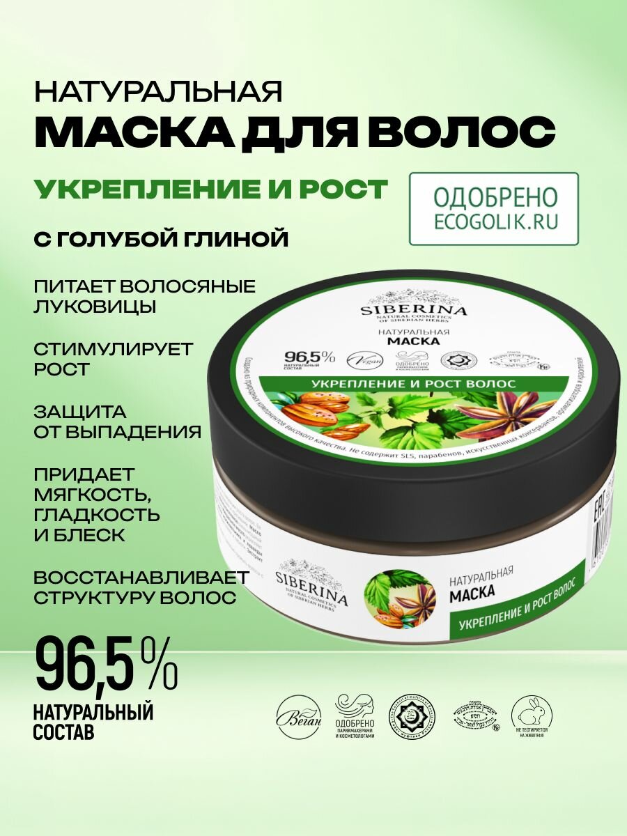 Siberina Натуральная маска для роста волос, против выпадения, средство для интенсивного ухода, легкого расчесывания и укрепления поврежденных и сухих волос, косметика
