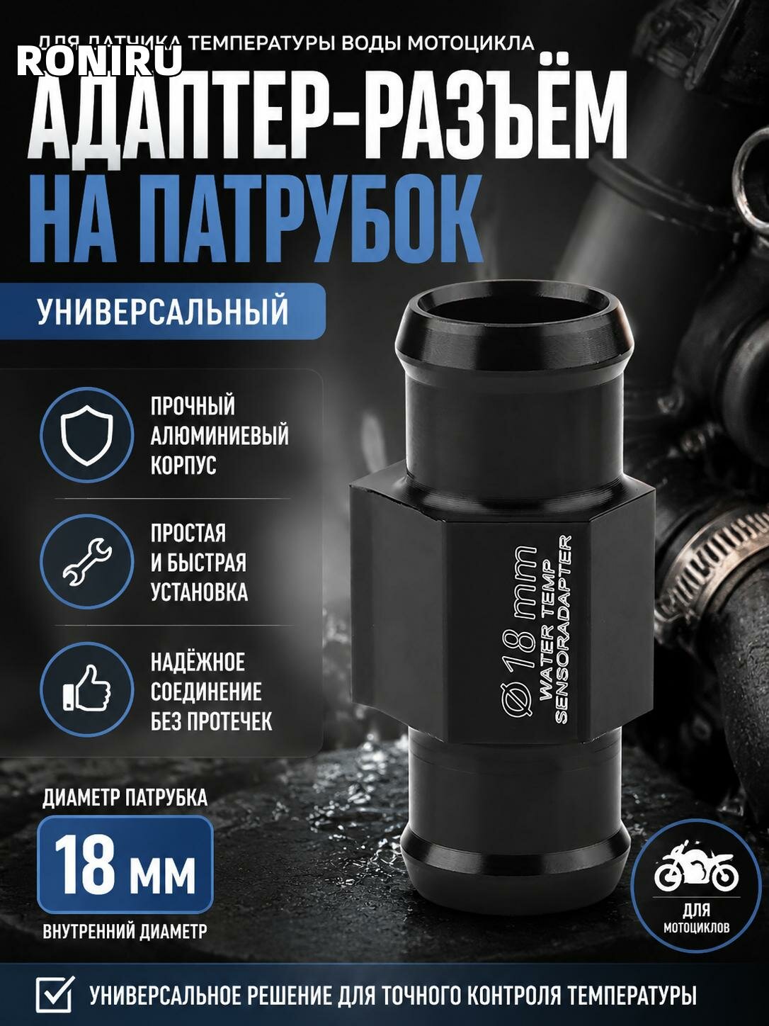 Адаптер-разъём для датчика температуры воды мотоцикла 18 мм — крепление на патрубок, алюминиевый, универсальный