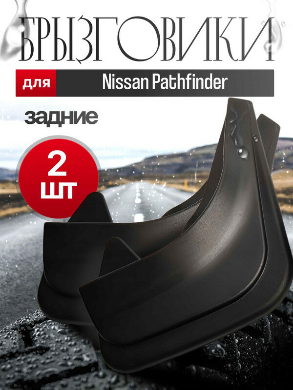 Брызговики для Ниссан Патфайндер (Nissan Pathfinder) / защита кузова автомобиля, из ПВХ / задние, черные, комплект 2 шт