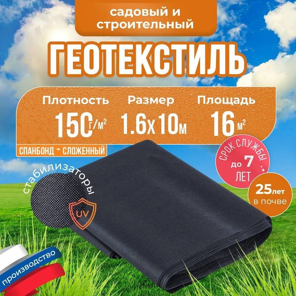 Укрывной материал Спанбонд, 1.6x10 м, 150 г-кв. м, 1 шт
