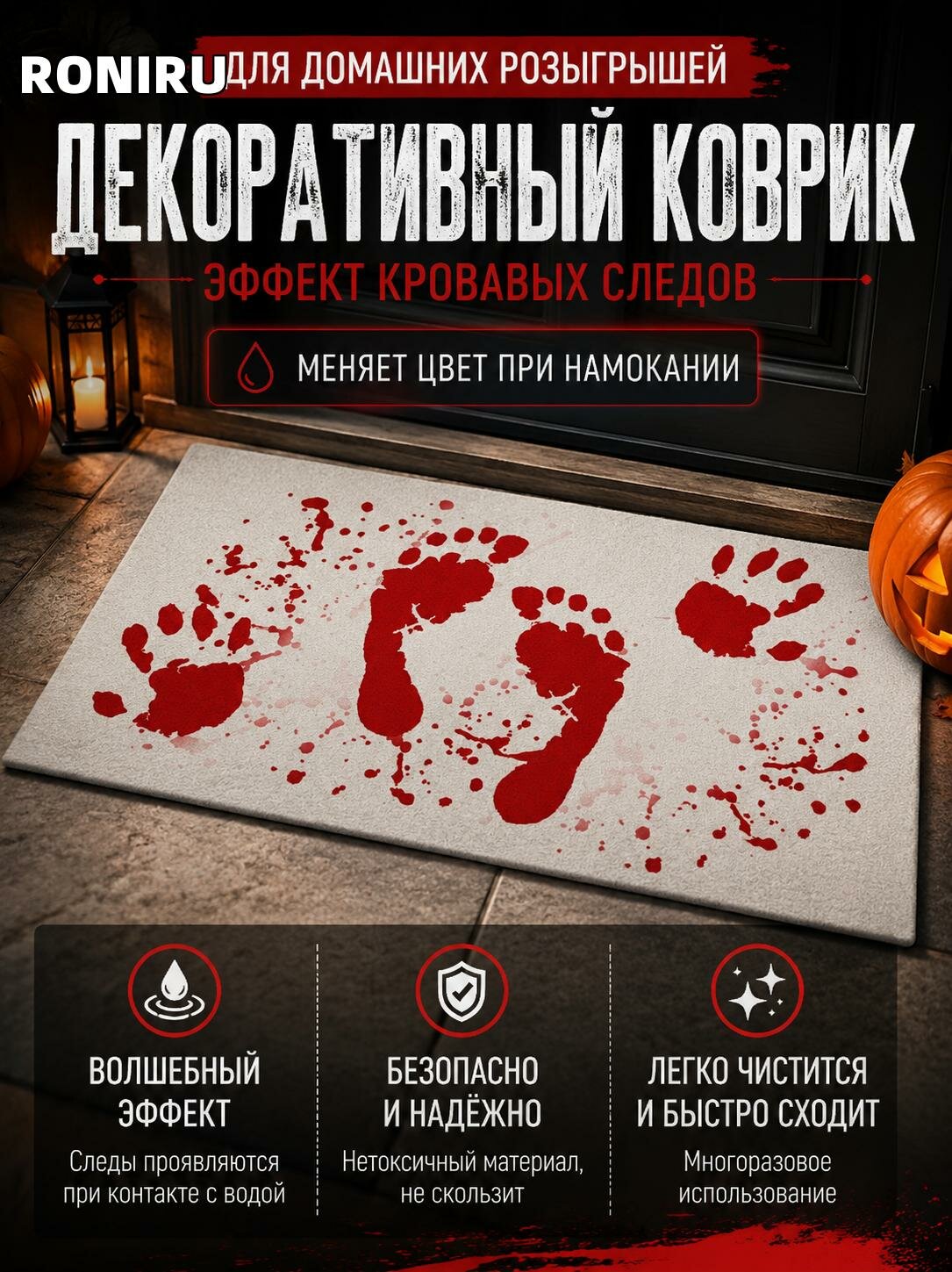 Декоративный коврик для Хэллоуина с эффектом кровавых следов — меняет цвет при намокании, для домашних розыгрышей