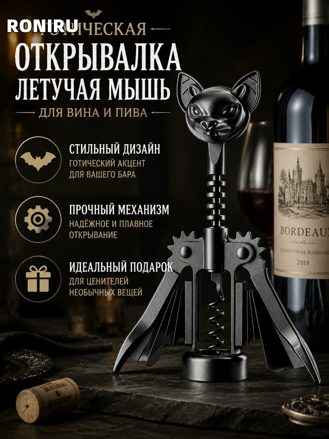 Готическая открывалка в форме летучей мыши — удобная открывалка для вина и пива, аксессуар, подарок для бара и дома