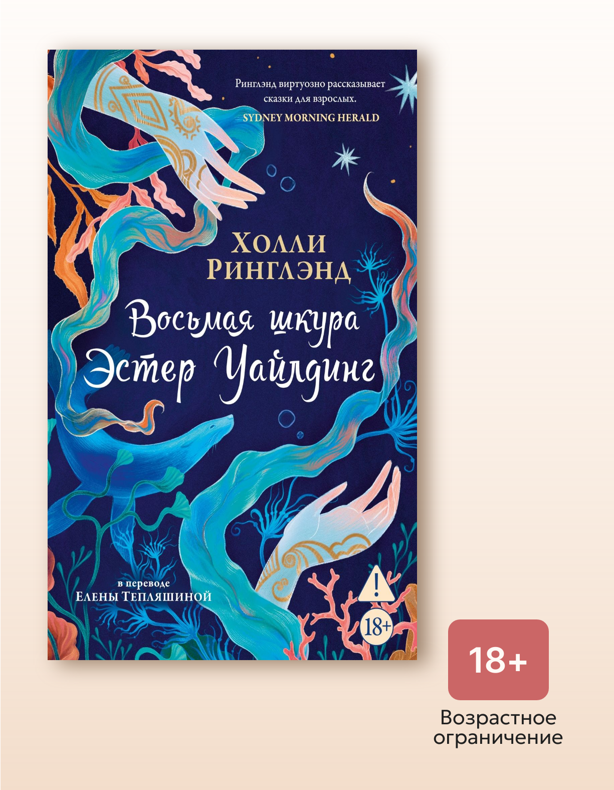 Книга "Восьмая шкура Эстер Уайлдинг"