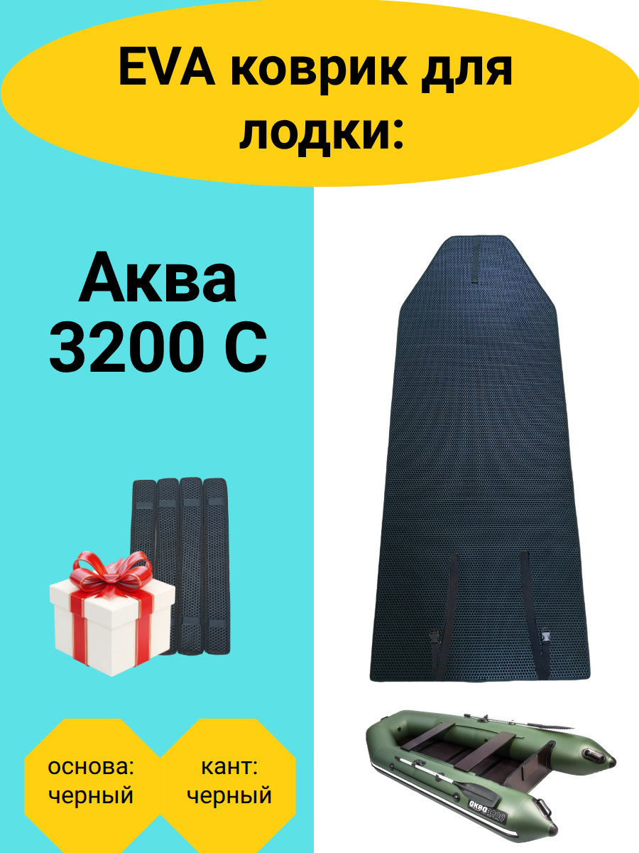 Эва коврик в лодку ПВХ Аква 3200 С, 2340х800, накладки в комплекте