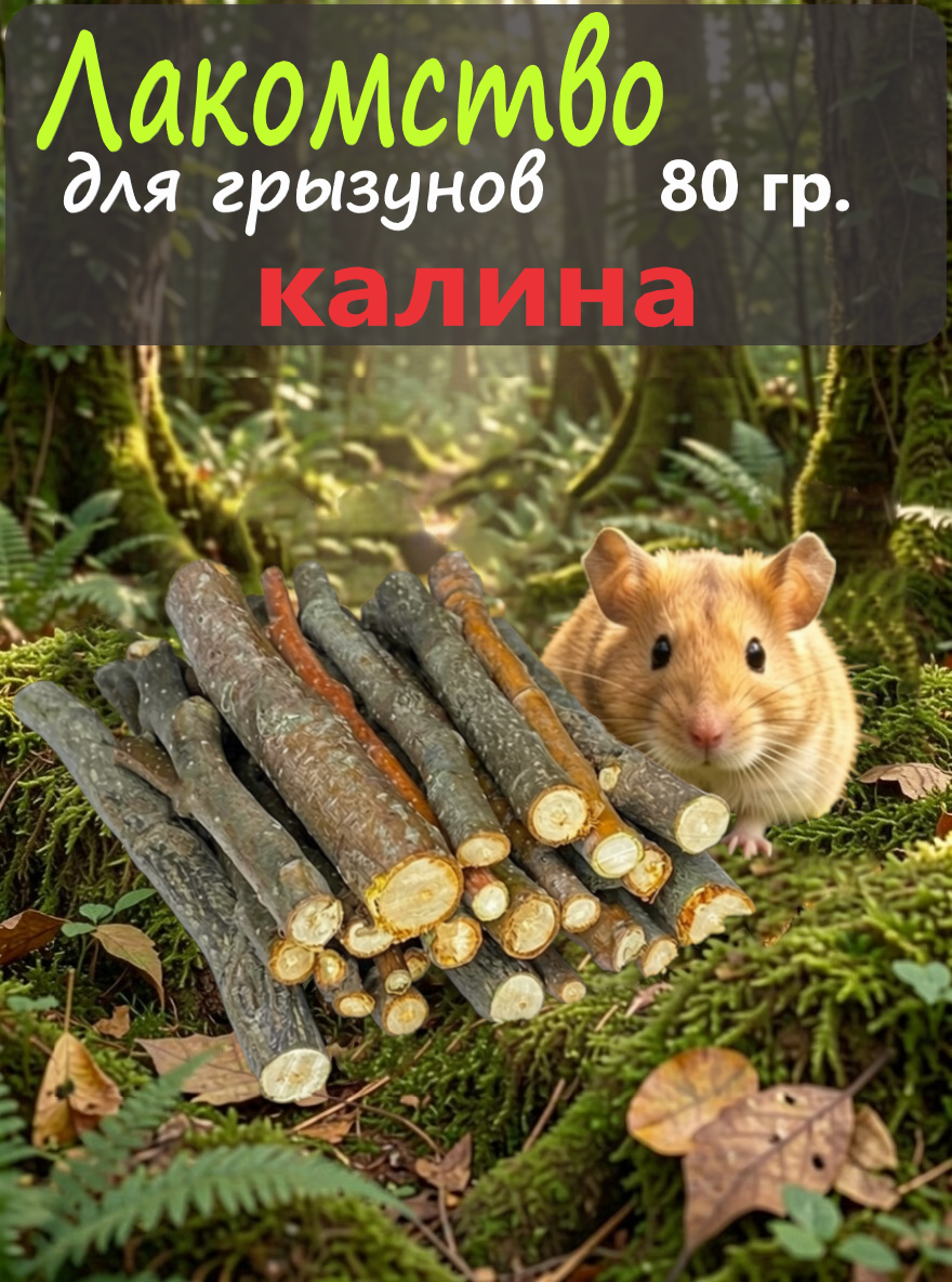 Веточки для грызунов калина, древесные, экологичные, поддержание иммунитета, 12 шт. 80 гр.