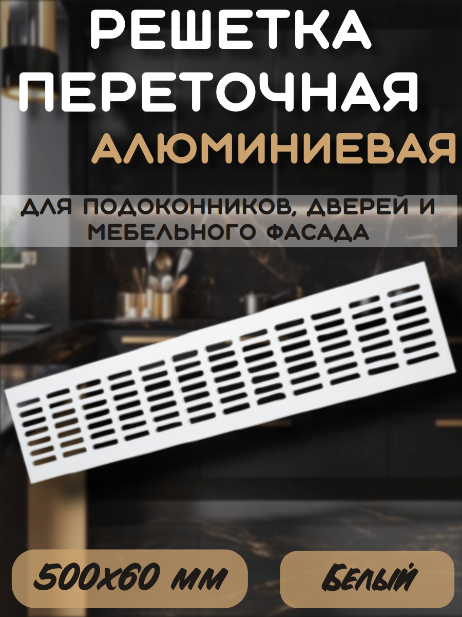Решетка вентиляционная переточная 500х60 мм, с фланцем 470х46 мм, алюминиевая, белая, 1 шт