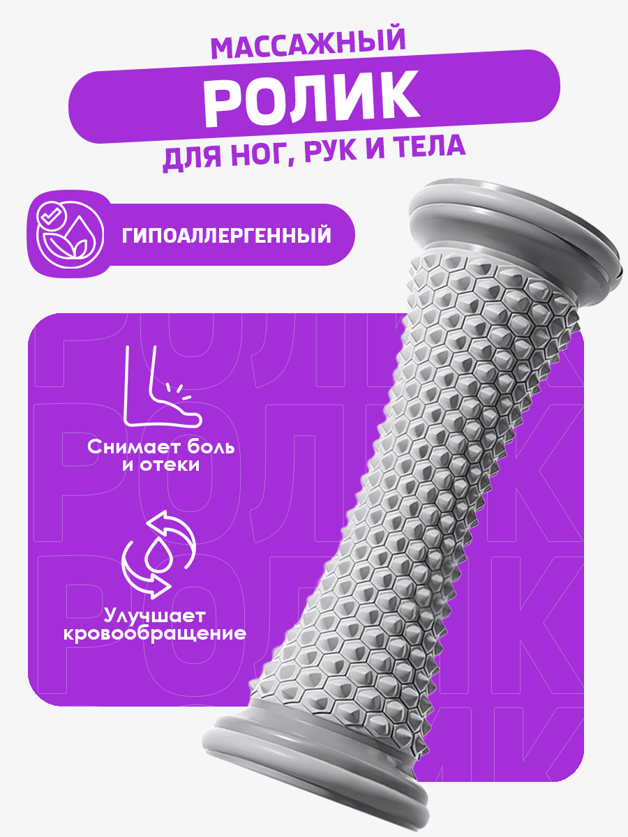 Ролик массажный для ног, рук и тела