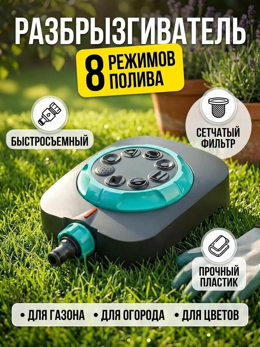 Kalipso Разбрызгиватель садовый, 8 режимов