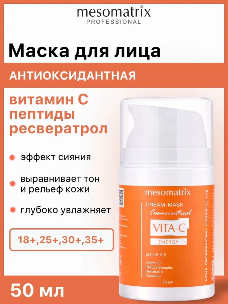 Антиоксидантная крем-маска для лица с антивозрастным, восстанавливающим и лифтинг-эффектом VITA-C ENERGY, 50 мл Mesomatrix Professional (Аюна)