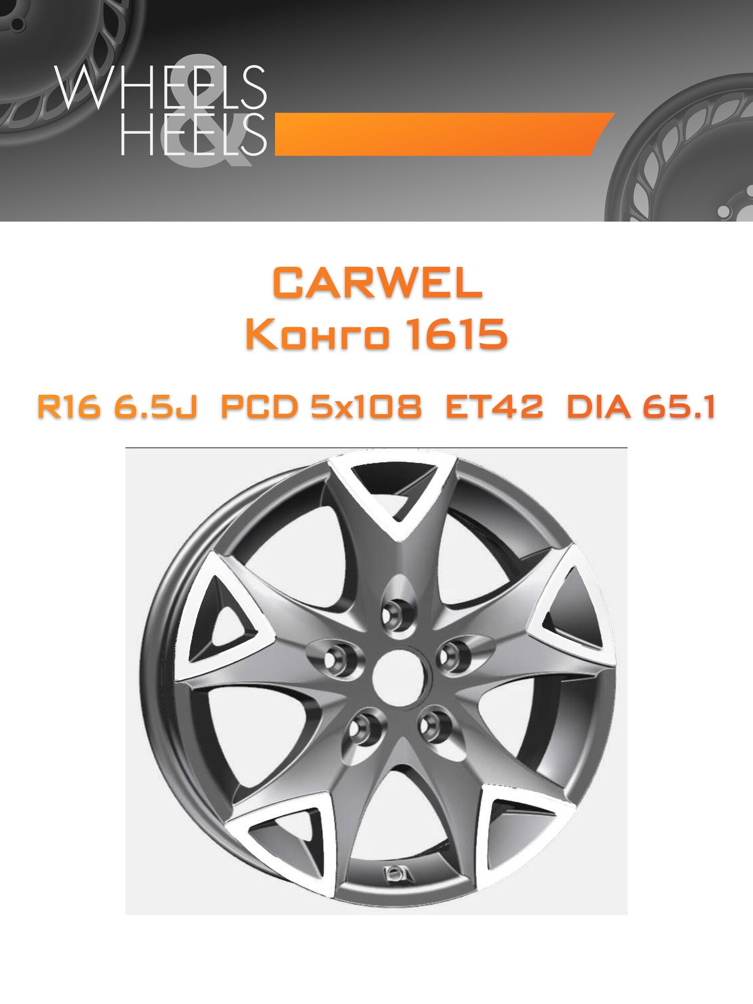 Диск автомобильный литой Carwel Конго 1615 16x6.5 5x108 et42 dia65.1 Серый с полированной лицевой частью