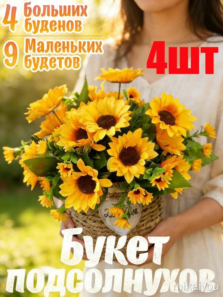 Букет подсолнухов 4 больших и 9 маленьких цветов 4 шт для подарка, букет в корзине