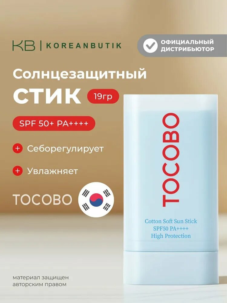 TOCOBO Солнцезащитный стик для кожи Sun Stick SPF50+, 19 гр