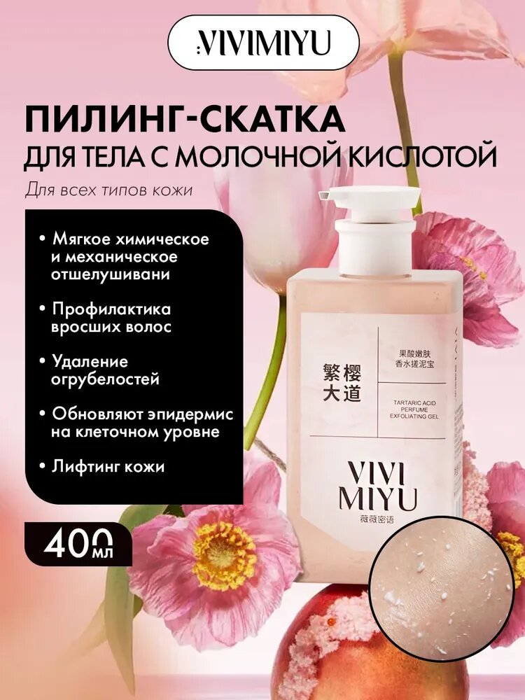 VIVIMIYU Пилинг - скатка для тела молочная кислота Tartaric acid perfume exfoliating gel, 400 мл