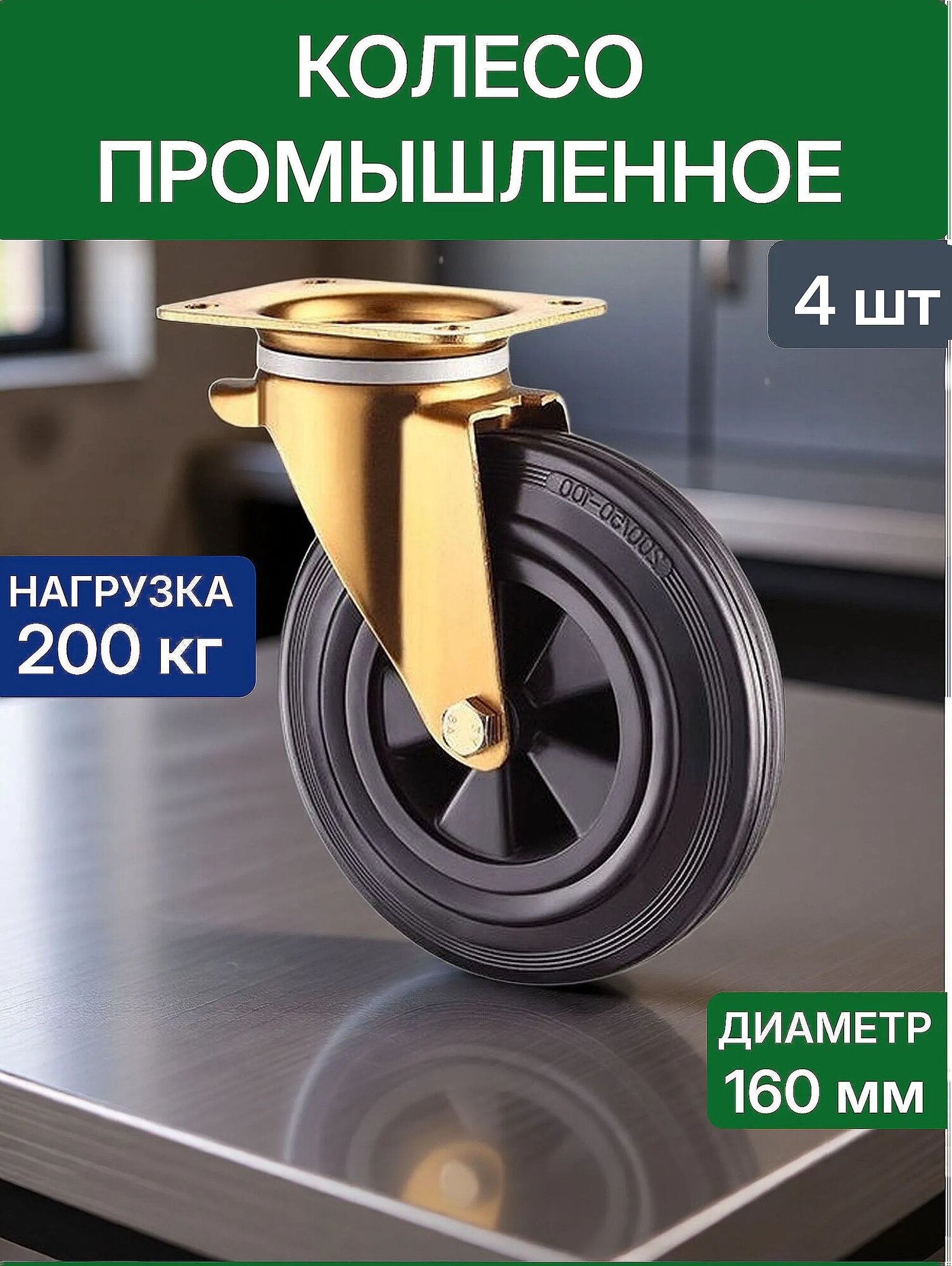 Колесо RONEL, промышленное, сталь/резина, нагрузка до 200 кг, черное, диаметр 16 см, 4шт