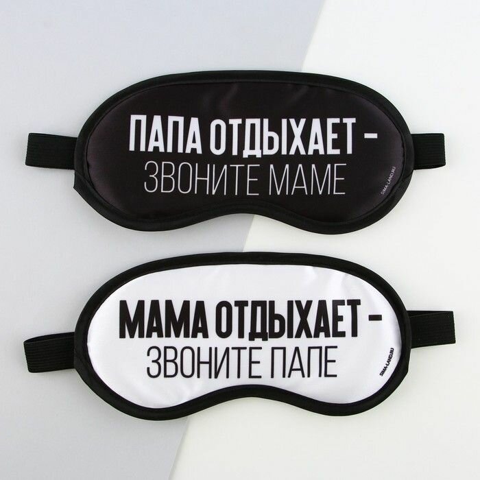 Парные маски для сна Папа, мама отдыхают, 2 шт