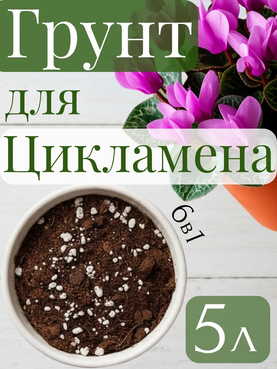 Готовый грунт для Цикламена 5 литров