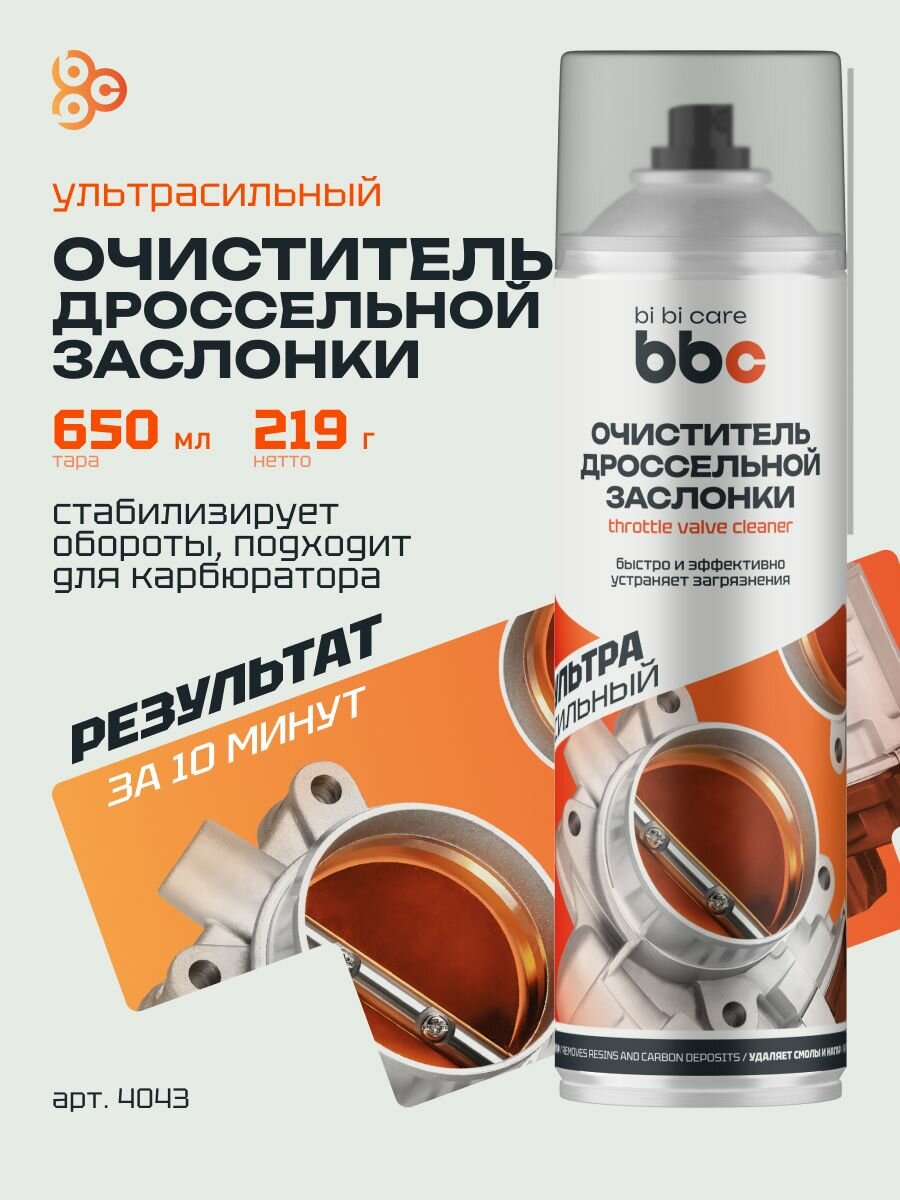 Очиститель дроссельной заслонки и карбюратора bi bi care, 650 мл / 4043