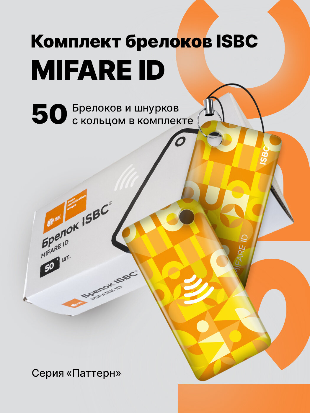 Брелок ISBC MIFARE ID "Паттерн; Желтый", 50 шт, арт. 121-39887