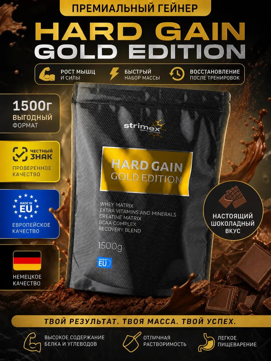 Гейнер Strimex "Hard Gain Gold Edition", высокобелковый, для набора мышечной массы
